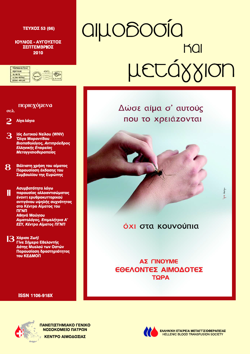 Περιοδικό “Αιμοδοσία & Μετάγγιση” – Ελληνική Εταιρεία Μεταγγισιοθεραπείας