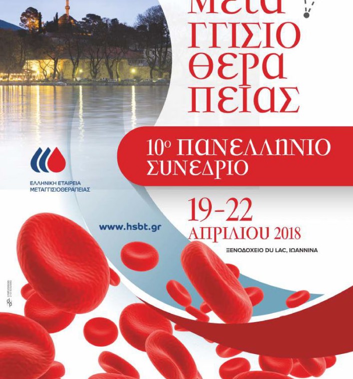 Τελικό Επιστημονικό Πρόγραμμα – Ελληνική Εταιρεία Μεταγγισιοθεραπείας