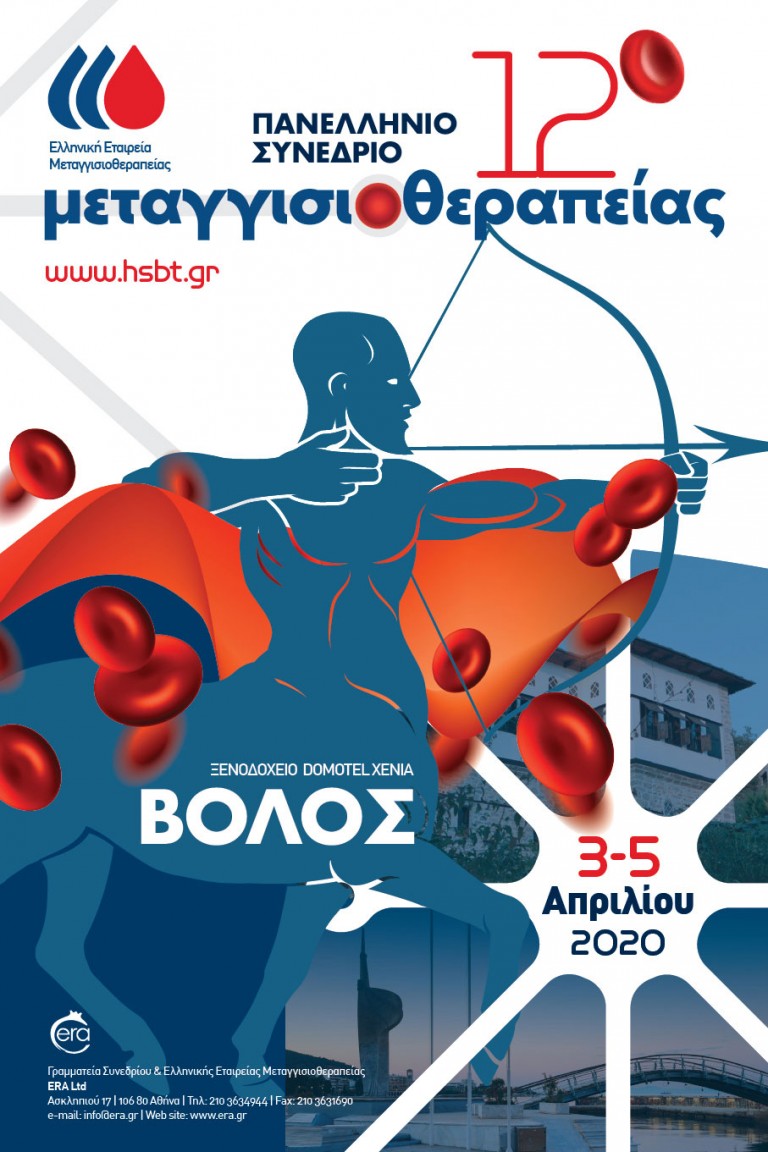 12o Πανελλήνιο Συνέδριο Μεταγγισιοθεραπείας – Ελληνική Εταιρεία ...