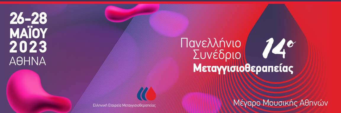 14ο Πανελλήνιο Συνέδριο της Ελληνικής Εταιρείας Μεταγγισιοθεραπείας ...